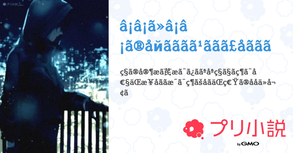 ðð¶ã»ðð±ã®åйãããã¹ããã£åããã å
š3話 ãé£èŒäžãïŒcanataããã®å€¢å°èª¬ïŒ ç¡æã¹ãã倢å°èª¬ãªãããªå°èª¬ Bygmo